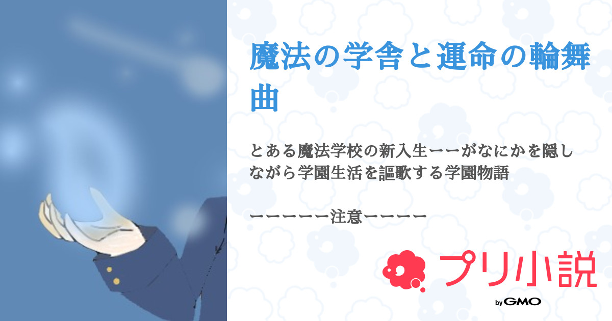 魔法の学舎と運命の輪舞曲 全31話 【連載中】（離斗さんの小説） 無料スマホ夢小説ならプリ小説 Bygmo